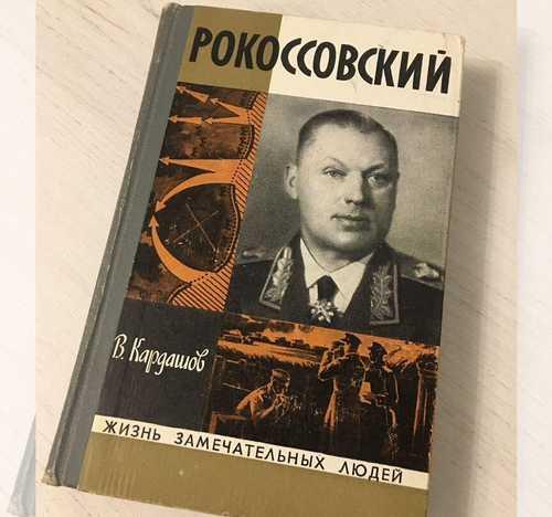 Книга Кардашов В. «Рокоссовский» Серия жзл