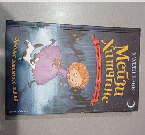 Книги Мейзи хитчинс