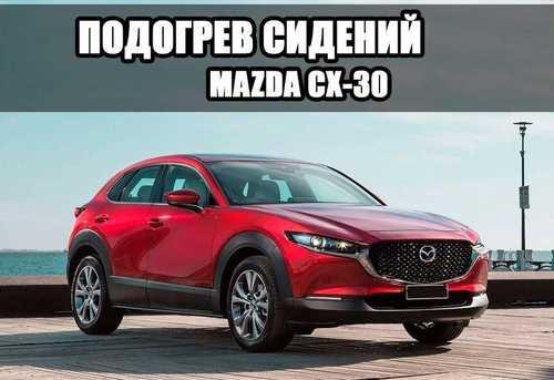 Подогрев сидений Mazda CX-30