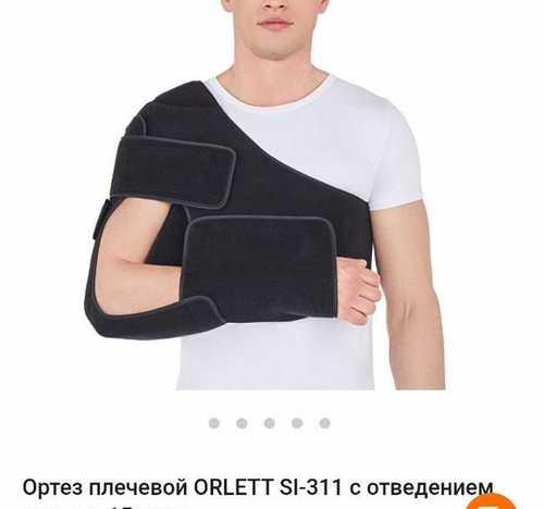 Ортез на плечевой сустав si 311 orlett