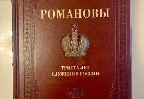 Подарочная книга Романовы. Триста лет