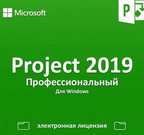 Ключ Microsoft Project 2019 Pro (Retail,32/64 bit)