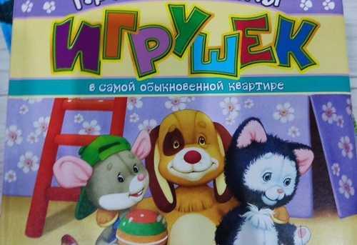 Детская книга "история игрушек" Пастернак