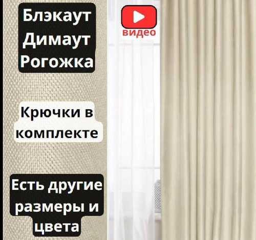 Шторы Рогожка блэкаут