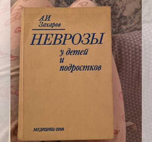 Книга « Неврозы у детей и подростков»