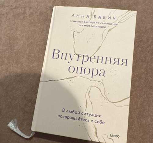 Книга "внутренняя опора"