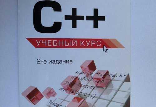 Учебный курс C++ Паоло Франка 2-е издание