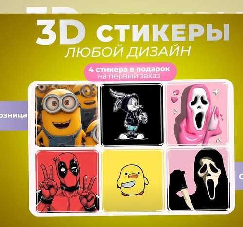 3D стикеры оптом и в розницу