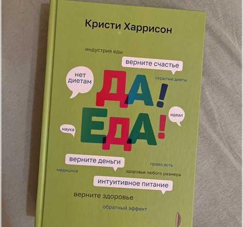 Книга "Да Еда" Кристи Харрисон