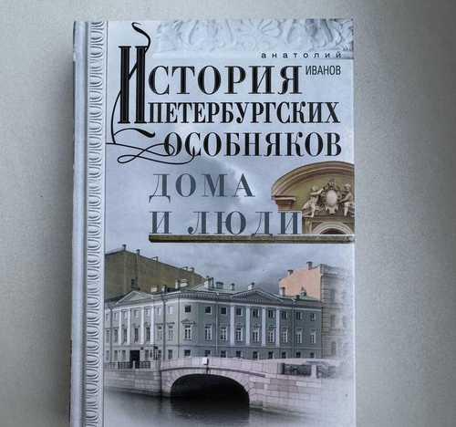 История Петербургских особняков. Дома и люди