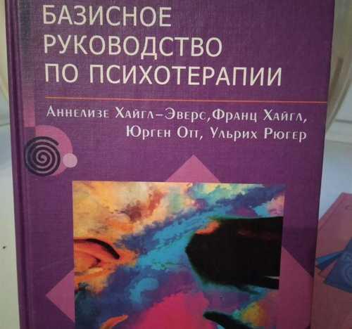 Базисное руководство по психотерапии