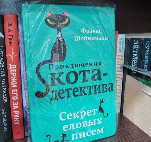 Приключения Кота-детектива Секрет еловых писем