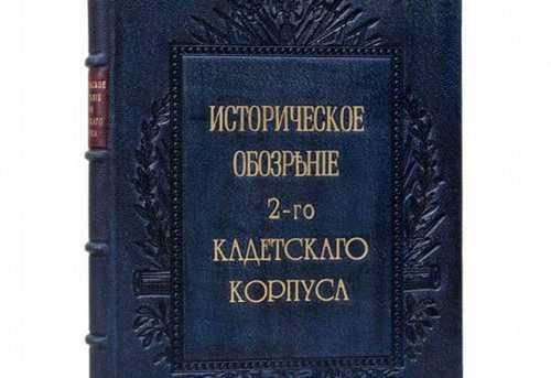 Историческое обозрение 2-го Кадетского корпуса