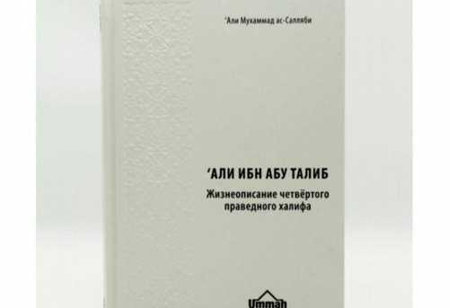 Книга Али ибн Абу Талиб. Четвёртый праведный халиф