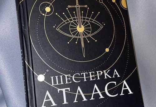 Оливи Блэйк "Шестерка Атласа"