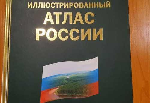 Иллюстрированный атлас России