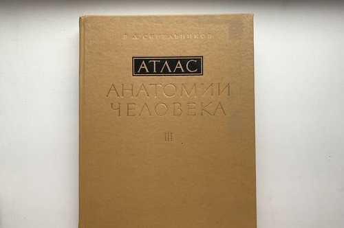 Синельников Атлас анатомии человека 3 том