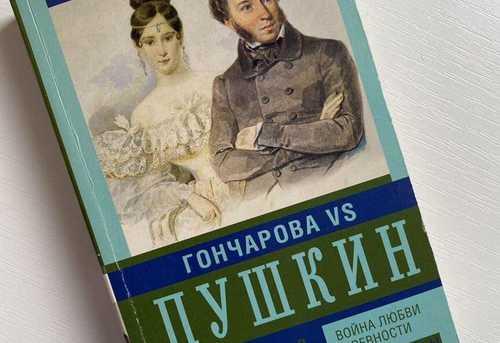 Книга Гончарова vs Пушкин