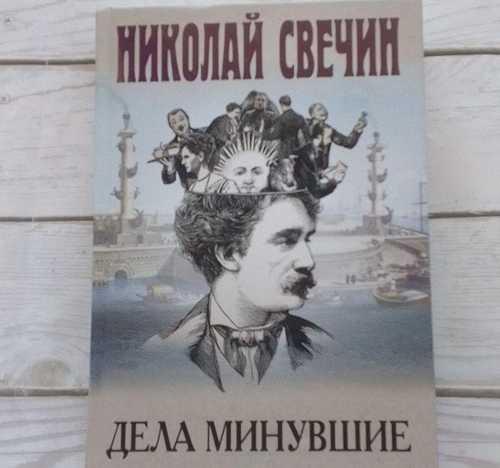 Николай Свечин Дела минувшие Историч. детектив