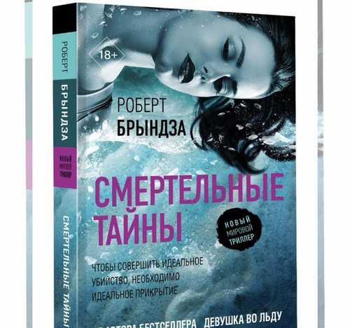 Книга "Смертельные тайны"