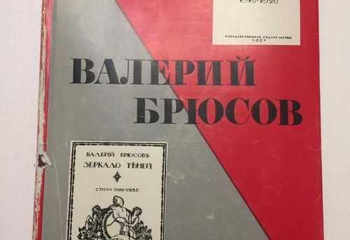Валерий Брюсов. В такие дни. Стихи 1919-1920