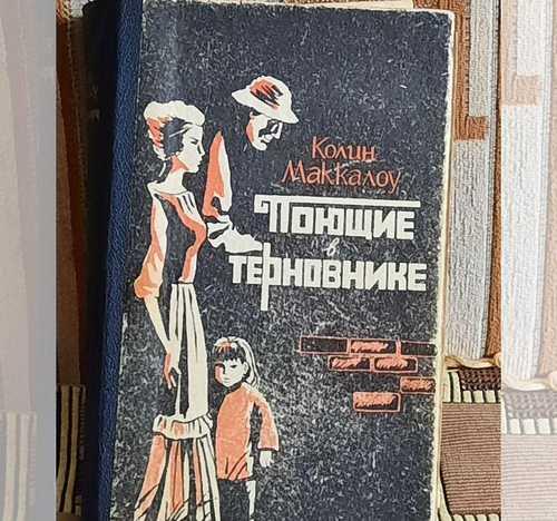 Книга-Мелодрама"Поющие в терновнике"