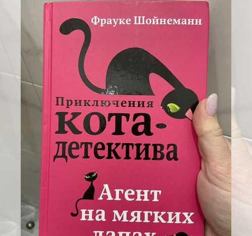 Книга "Приключение кота-детектива" Ф. Шойнеманн