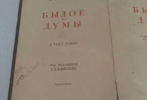 А.И. Герцен. былое И думы. т.1 академия 1932