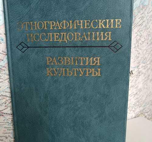 Этнографические исследования /Першиц. А. И