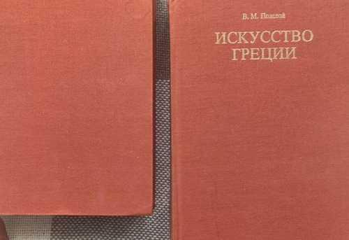 Искусство Греции. 2 тома. В.М. Полевой