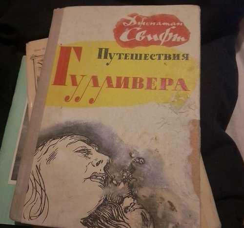 Дж.Свифт путешествие Гулливера 1968г