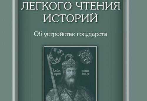 Жан Боден: Метод легкого чтения историй. Том II. О