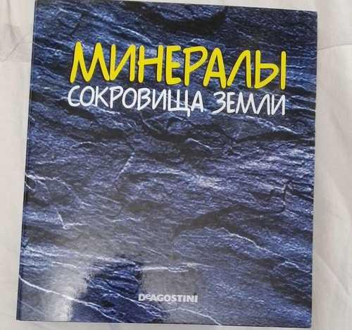 Минералы сокровища земли" 2009 год