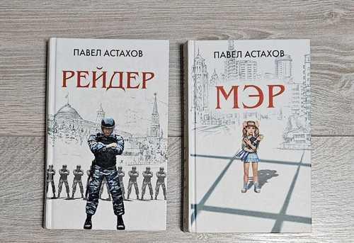 Павел Астахов. Мэр. Рейдер. Адвокатские романы