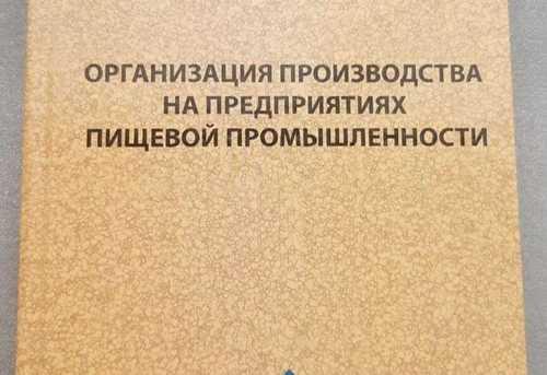 Организация производства на предприятиях пищевой