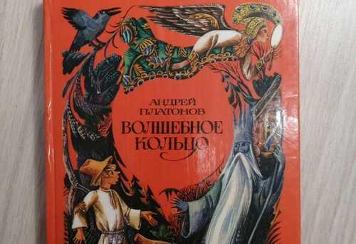 Андрей Платонов. Волшебное кольцо