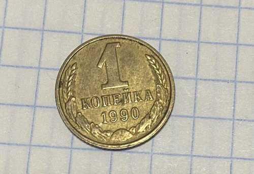 Монета 1 копейка 1990 года