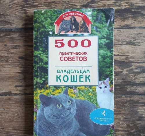 500 практических советов владельцам кошек