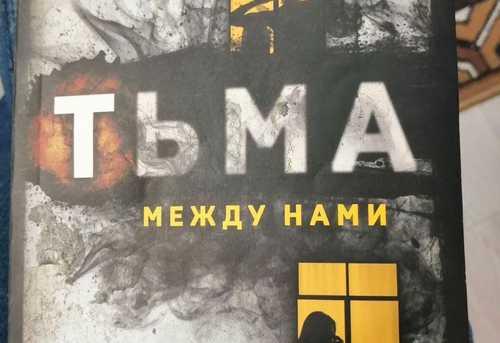 Джон Маррс Тьма между нами