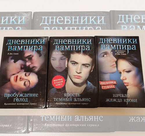 Книги Л. Дж. Смит Дневники вампира