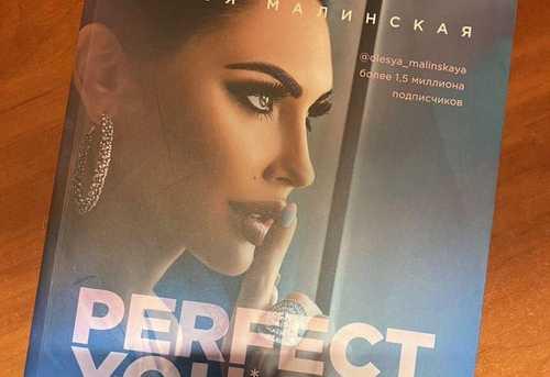 Книга perfect you Олеся Малинская