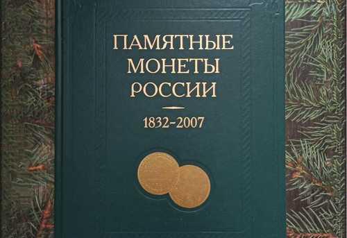 Каталог Памятные монеты России 1832-2007