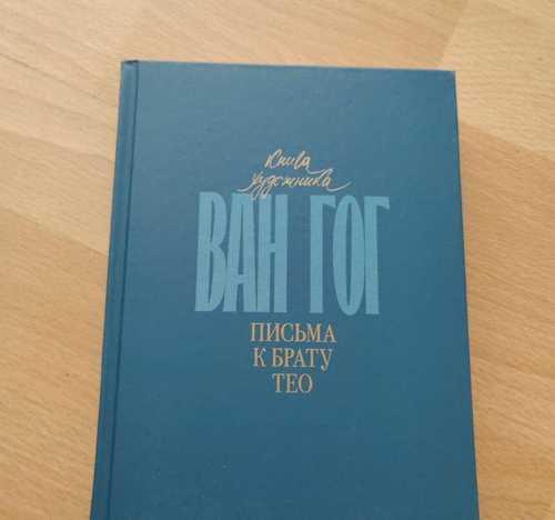 Письма к Брату Тео. Ван Гог