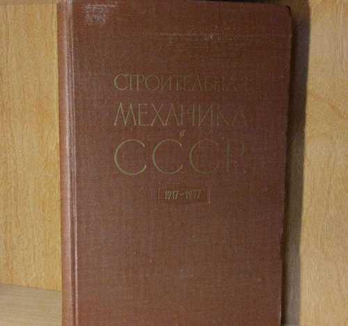 Строительная механика в СССР 1957