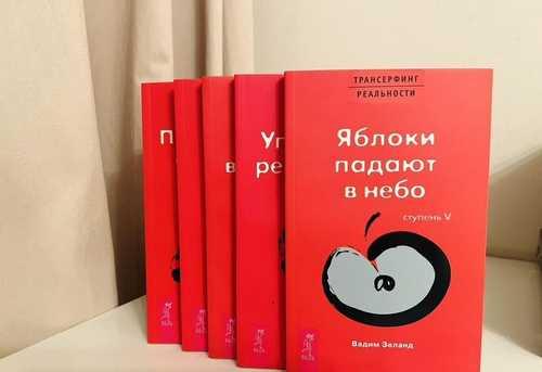 Вадим Зеланд «Трансерфинг Реальности» (5 книг)