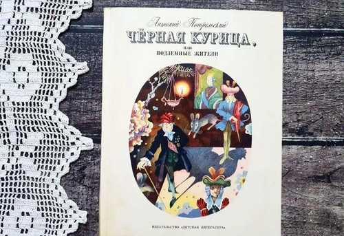 Погорельский. Черная курица 1973 г