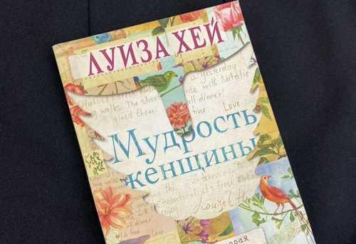 Мудрость женщины книга Луиза Хей