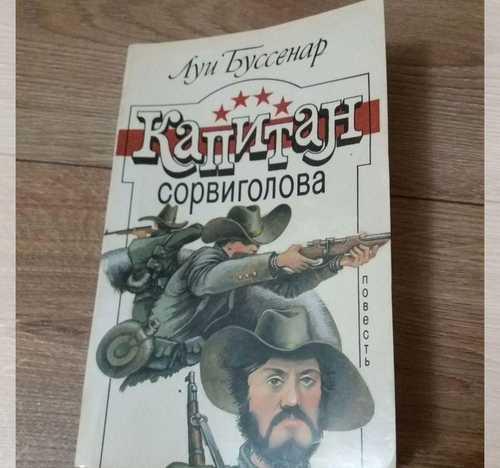 Книга Л.буссенара "капитан сорвиголова"