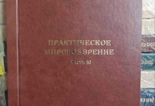 Ломовцев Валерий Практическое мировозрение