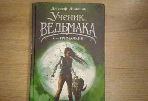 Книга. "Ученик Ведьмака"